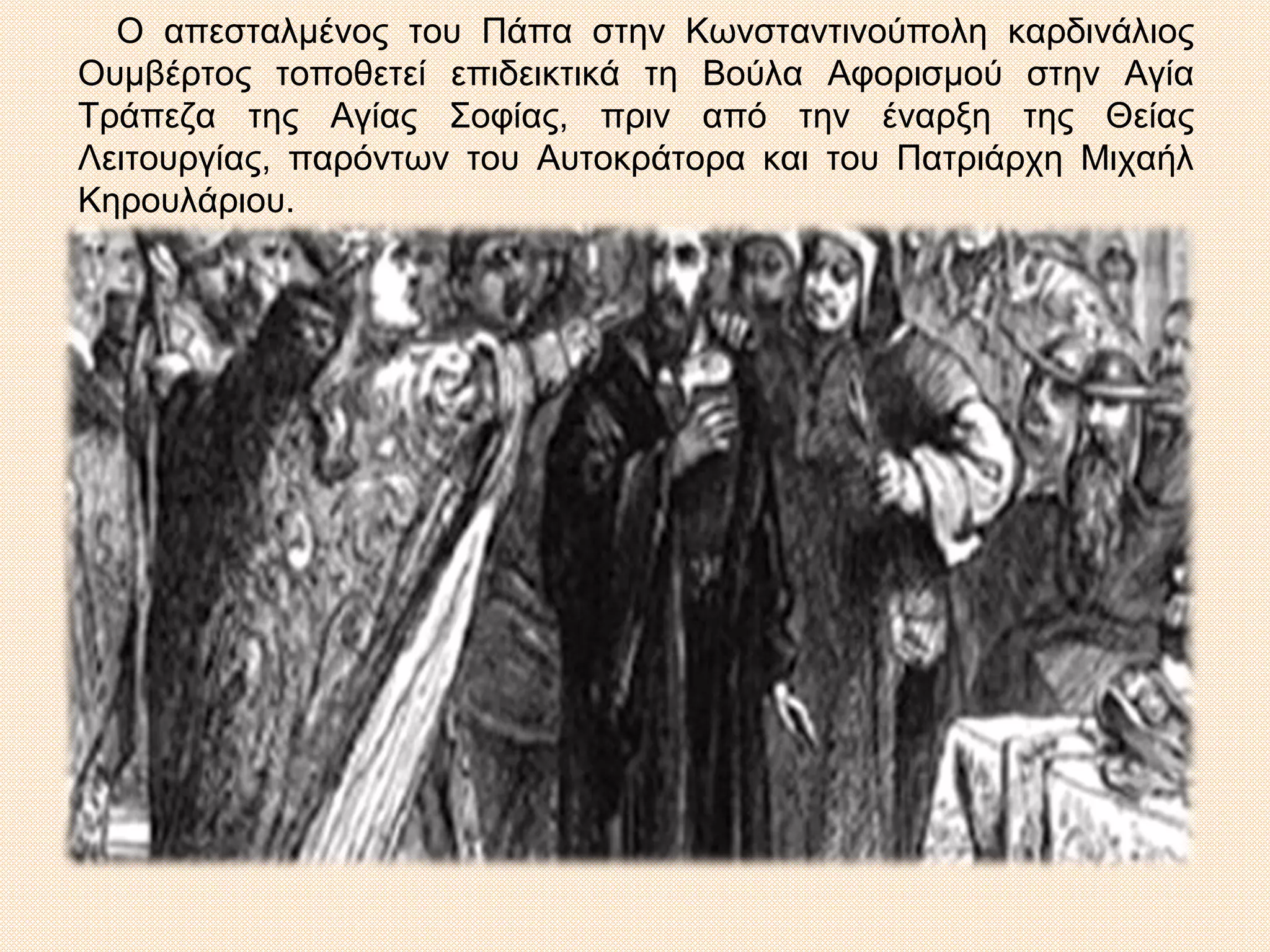 ΤΟ ΣΧΙΣΜΑ ΜΕΤΑΞΥ ΤΩΝ ΔΥΟ ΕΚΚΛΗΣΙΩΝ (1054 μ.Χ.) | PPT