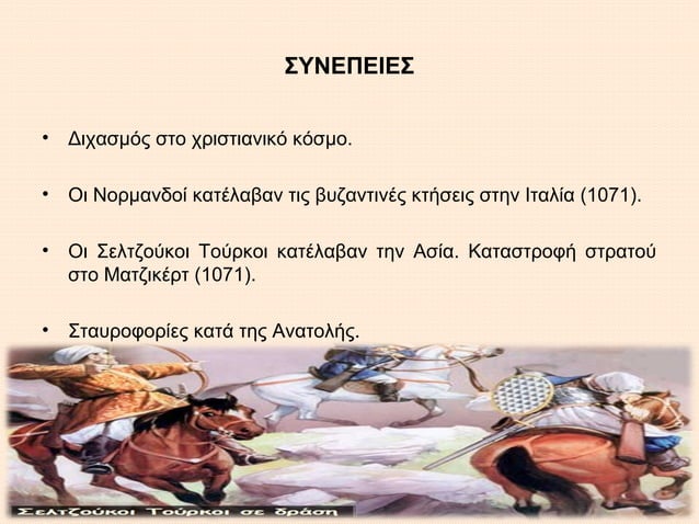 ΤΟ ΣΧΙΣΜΑ ΜΕΤΑΞΥ ΤΩΝ ΔΥΟ ΕΚΚΛΗΣΙΩΝ (1054 μ.Χ.) | PPT