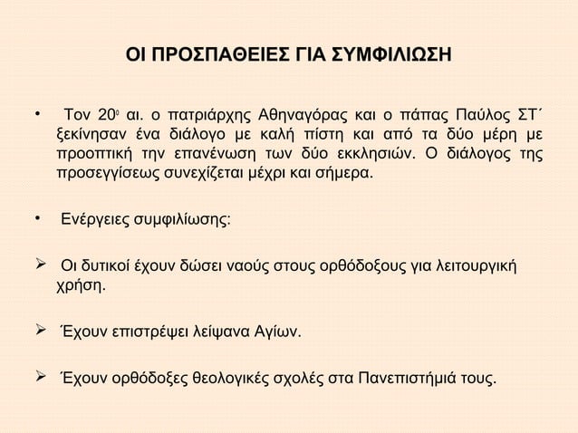 ΤΟ ΣΧΙΣΜΑ ΜΕΤΑΞΥ ΤΩΝ ΔΥΟ ΕΚΚΛΗΣΙΩΝ (1054 μ.Χ.) | PPT