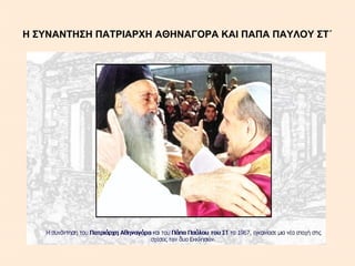 ΤΟ ΣΧΙΣΜΑ ΜΕΤΑΞΥ ΤΩΝ ΔΥΟ ΕΚΚΛΗΣΙΩΝ (1054 μ.Χ.) | PPT