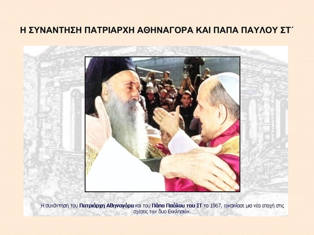 ΤΟ ΣΧΙΣΜΑ ΜΕΤΑΞΥ ΤΩΝ ΔΥΟ ΕΚΚΛΗΣΙΩΝ (1054 μ.Χ.) | PPT