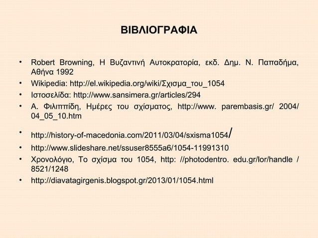 ΤΟ ΣΧΙΣΜΑ ΜΕΤΑΞΥ ΤΩΝ ΔΥΟ ΕΚΚΛΗΣΙΩΝ (1054 μ.Χ.) | PPT