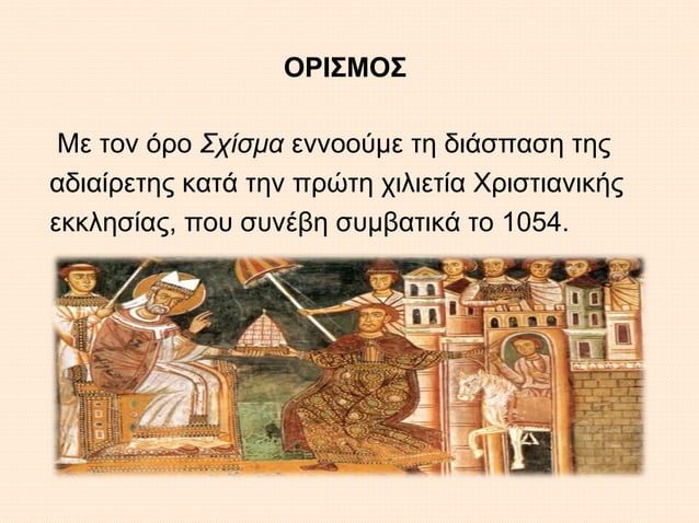 ΤΟ ΣΧΙΣΜΑ ΜΕΤΑΞΥ ΤΩΝ ΔΥΟ ΕΚΚΛΗΣΙΩΝ (1054 μ.Χ.) | PPT