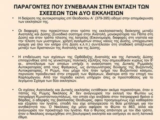 ΤΟ ΣΧΙΣΜΑ ΜΕΤΑΞΥ ΤΩΝ ΔΥΟ ΕΚΚΛΗΣΙΩΝ (1054 μ.Χ.) | PPT