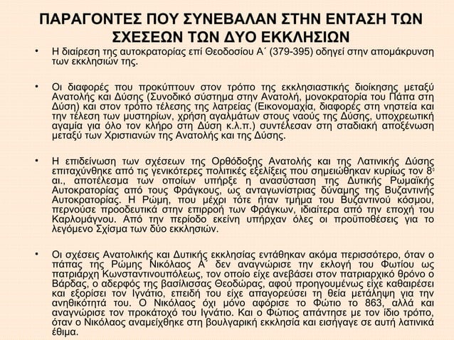 ΤΟ ΣΧΙΣΜΑ ΜΕΤΑΞΥ ΤΩΝ ΔΥΟ ΕΚΚΛΗΣΙΩΝ (1054 μ.Χ.) | PPT