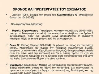 ΤΟ ΣΧΙΣΜΑ ΜΕΤΑΞΥ ΤΩΝ ΔΥΟ ΕΚΚΛΗΣΙΩΝ (1054 μ.Χ.) | PPT