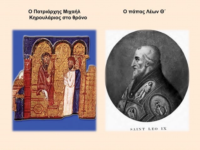 ΤΟ ΣΧΙΣΜΑ ΜΕΤΑΞΥ ΤΩΝ ΔΥΟ ΕΚΚΛΗΣΙΩΝ (1054 μ.Χ.) | PPT