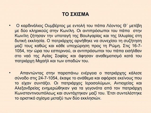 ΤΟ ΣΧΙΣΜΑ ΜΕΤΑΞΥ ΤΩΝ ΔΥΟ ΕΚΚΛΗΣΙΩΝ (1054 μ.Χ.) | PPT