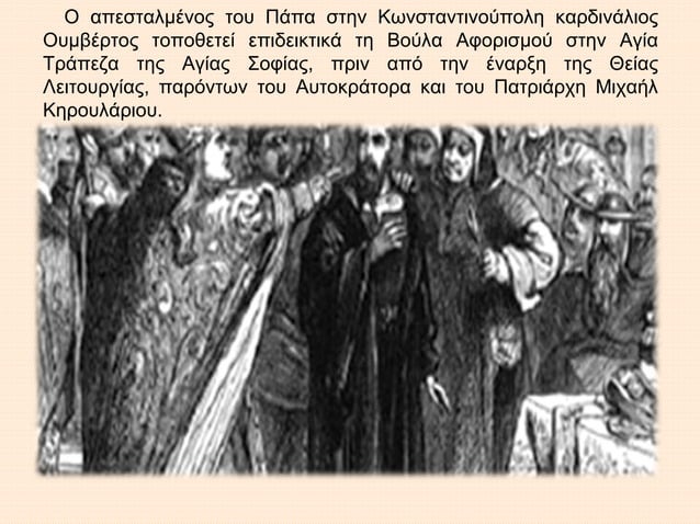 ΤΟ ΣΧΙΣΜΑ ΜΕΤΑΞΥ ΤΩΝ ΔΥΟ ΕΚΚΛΗΣΙΩΝ (1054 μ.Χ.) | PPT