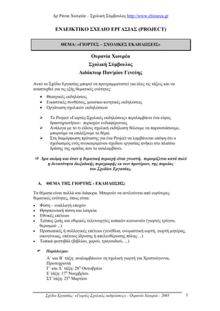 σχεδιο εργασιας, γιορτές σχολικές εκδηλώσεις | PDF