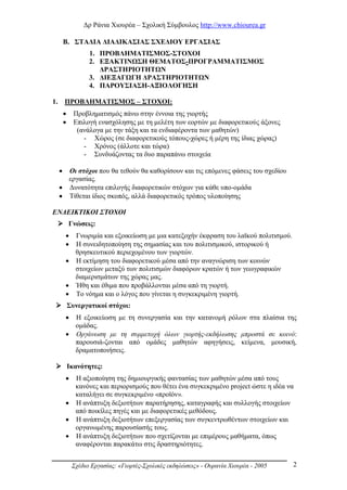 σχεδιο εργασιας, γιορτές σχολικές εκδηλώσεις | PDF