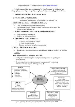 σχεδιο εργασιας, γιορτές σχολικές εκδηλώσεις | PDF