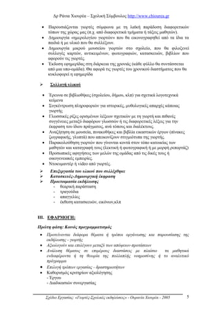 σχεδιο εργασιας, γιορτές σχολικές εκδηλώσεις | PDF