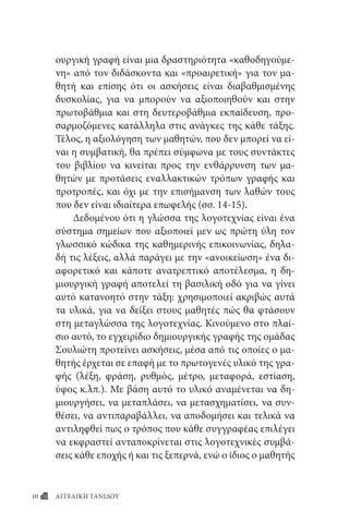 105 Ασκήσεις δημιουργικής γραφής | PDF