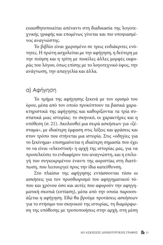 105 Ασκήσεις δημιουργικής γραφής | PDF