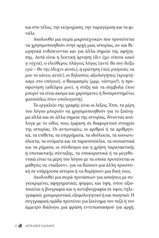 105 Ασκήσεις δημιουργικής γραφής | PDF