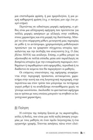 105 Ασκήσεις δημιουργικής γραφής | PDF