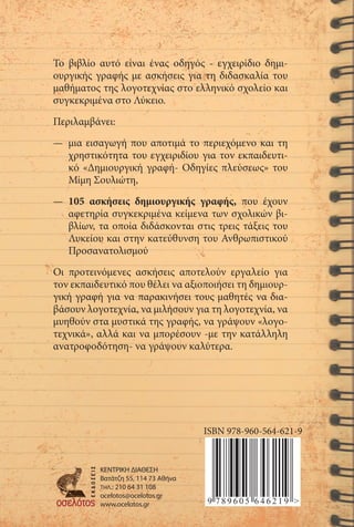 105 Ασκήσεις δημιουργικής γραφής | PDF