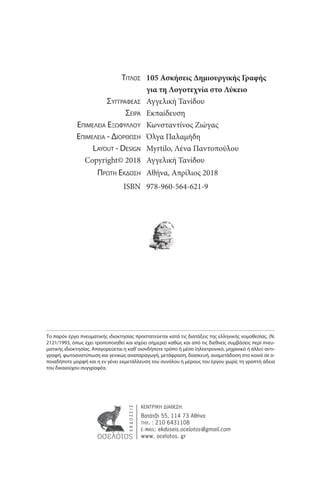 105 Ασκήσεις δημιουργικής γραφής | PDF