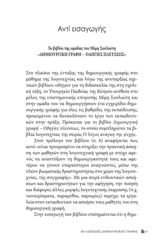 105 Ασκήσεις δημιουργικής γραφής | PDF