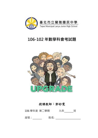 106-102歷年會考章節試題 | PDF
