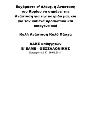 ΔΑΚΕ καθηγητών Β΄ ΕΛΜΕ - ΘΕΣΣΑΛΟΝΙΚΗΣ: Καλή Ανάσταση Καλό Πάσχα ...