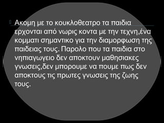 ΚΟΥΚΛΟΘΕΑΤΡΟ ΚΑΙ ΔΙΑΠΑΙΔΑΓΩΓΗΣΗ ΣΤΟ ΝΗΠΙΑΓΩΓΕΙΟ | ODP