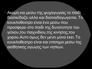 ΚΟΥΚΛΟΘΕΑΤΡΟ ΚΑΙ ΔΙΑΠΑΙΔΑΓΩΓΗΣΗ ΣΤΟ ΝΗΠΙΑΓΩΓΕΙΟ | ODP