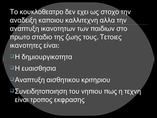 ΚΟΥΚΛΟΘΕΑΤΡΟ ΚΑΙ ΔΙΑΠΑΙΔΑΓΩΓΗΣΗ ΣΤΟ ΝΗΠΙΑΓΩΓΕΙΟ | ODP