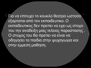 ΚΟΥΚΛΟΘΕΑΤΡΟ ΚΑΙ ΔΙΑΠΑΙΔΑΓΩΓΗΣΗ ΣΤΟ ΝΗΠΙΑΓΩΓΕΙΟ | ODP