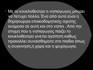 ΚΟΥΚΛΟΘΕΑΤΡΟ ΚΑΙ ΔΙΑΠΑΙΔΑΓΩΓΗΣΗ ΣΤΟ ΝΗΠΙΑΓΩΓΕΙΟ | ODP