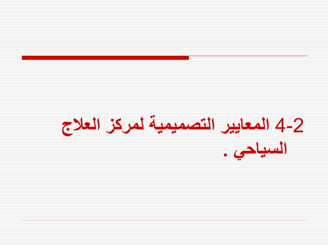 تصميم مركز علاجي سياحي بي دي اف 12222222 | PPSX