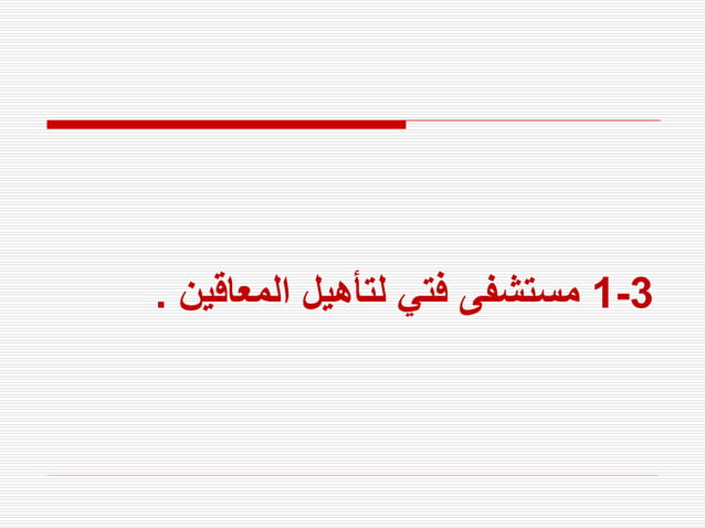 تصميم مركز علاجي سياحي بي دي اف 12222222 | PPSX