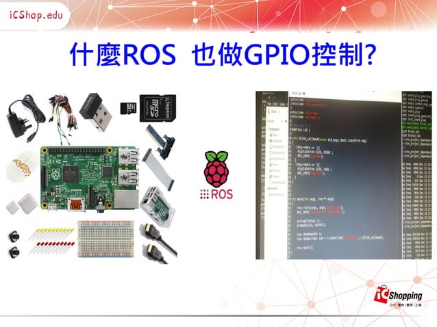 【1006物聯網社群開講】Raspberry Pi + ROS = 實現無人自駕理念！_蕭盈璋 | PPT