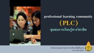 แนวคิดชุมชนการเรียนรู้ทางวิชาชีพ ( PLC) | PPT
