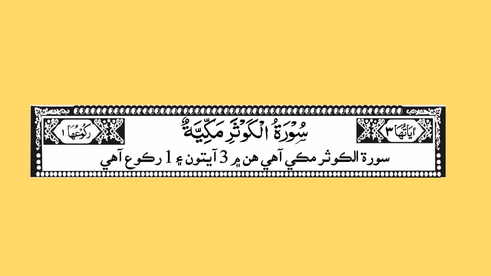 108 surah kusar(Translation in Sindhi) word by word | PPT