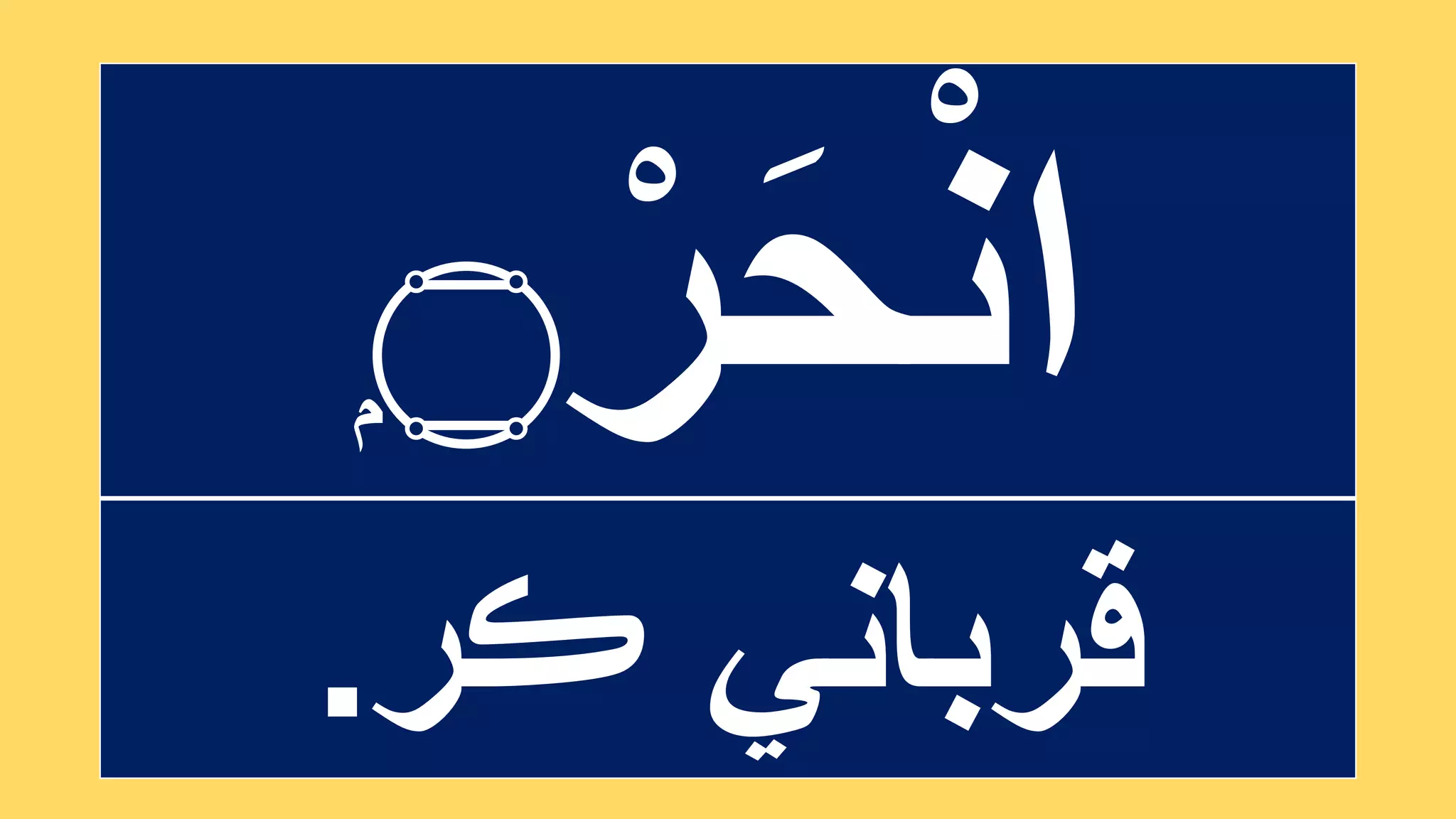 108 surah kusar(Translation in Sindhi) word by word | PPT