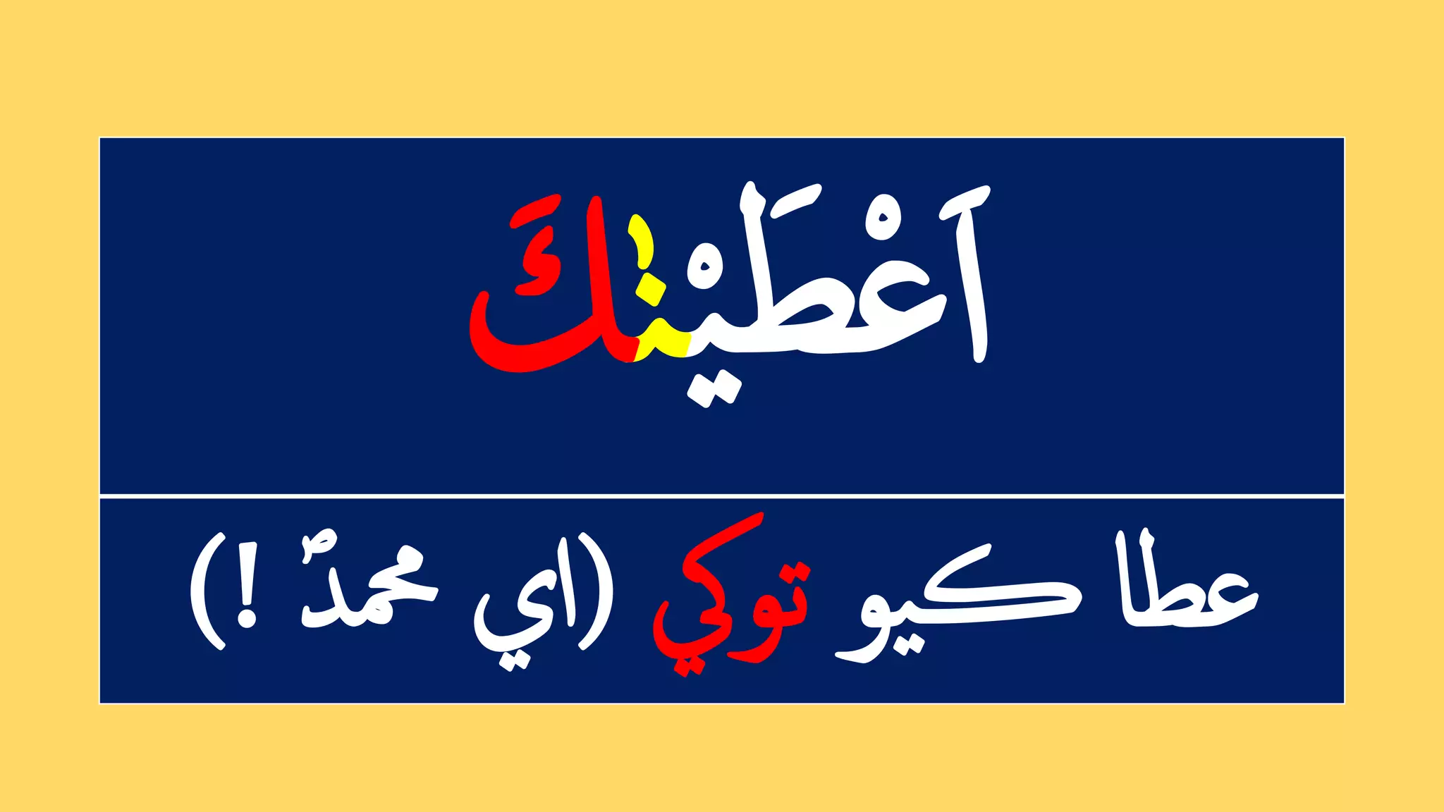 108 surah kusar(Translation in Sindhi) word by word | PPT