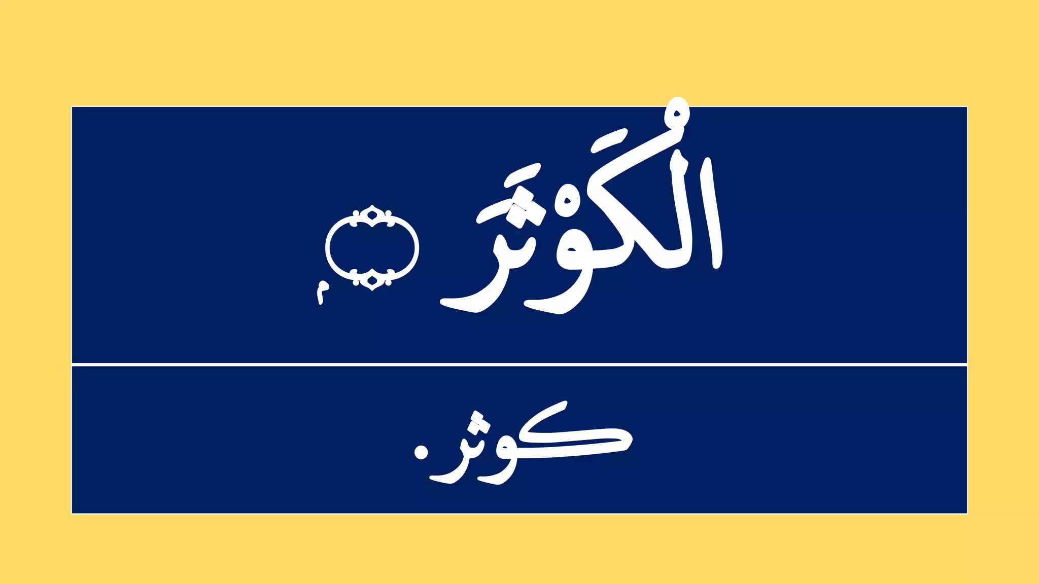 108 surah kusar(Translation in Sindhi) word by word | PPT