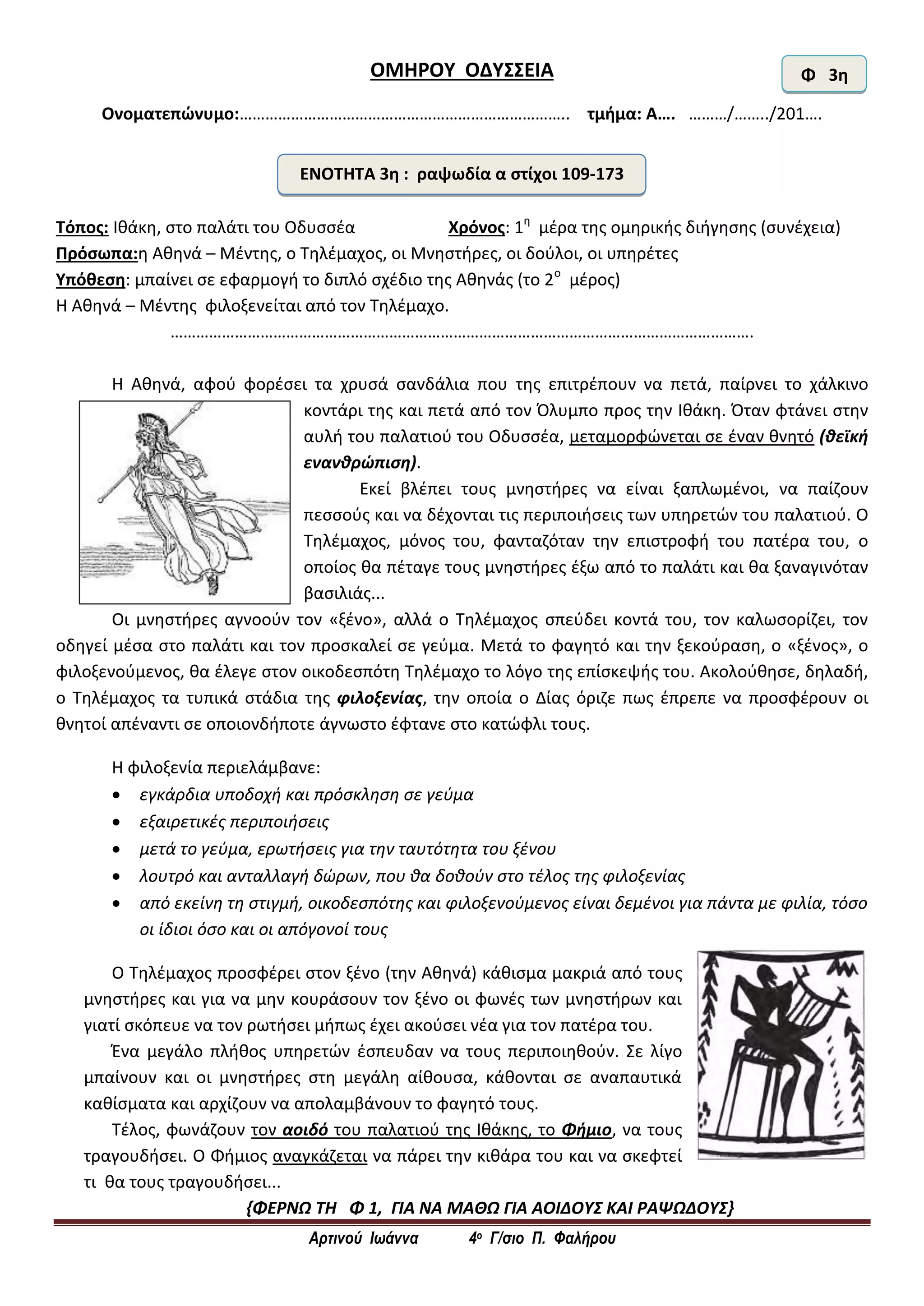 ραψωδία α 109 360 (περίληψη) | PDF