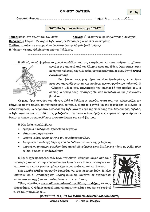 ραψωδία α 109 360 (περίληψη) | PDF