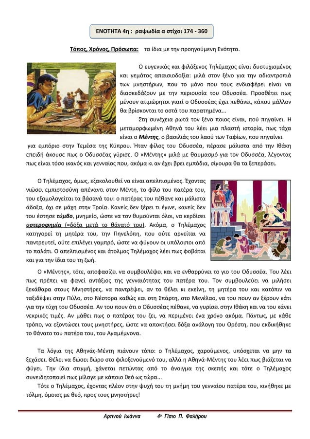 ραψωδία α 109 360 (περίληψη) | PDF