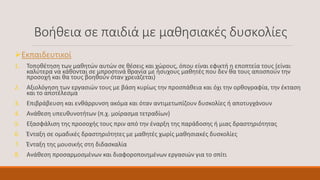 Σεβαστιανα Δημητρακοπουλου _1092418 | PPTX