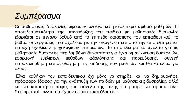 Μαθησιακές Δυσκολίες-Ειδικές Εκπαιδευτικές Ανάγκες | PPTX