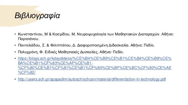 Μαθησιακές Δυσκολίες-Ειδικές Εκπαιδευτικές Ανάγκες | PPTX