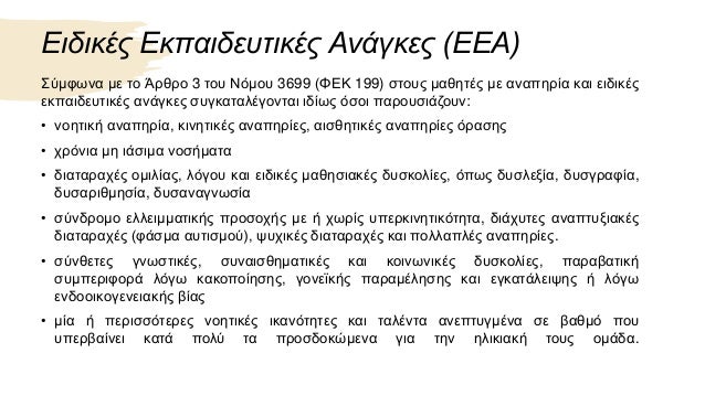 Μαθησιακές Δυσκολίες-Ειδικές Εκπαιδευτικές Ανάγκες | PPTX