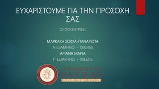 σοφια παναγιωτα μαρκακη 1092465 μαρια αριανα 1083215 | PPTX