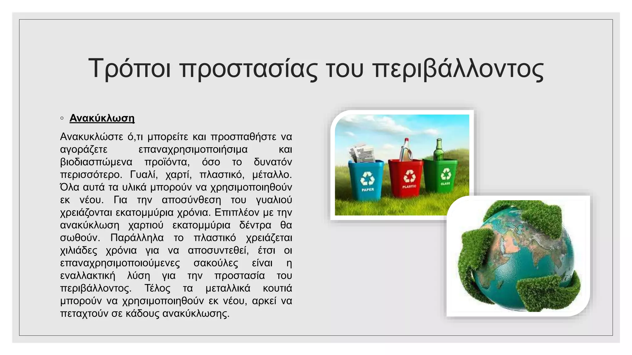 Προστασία του περιβάλλοντος | PPTX