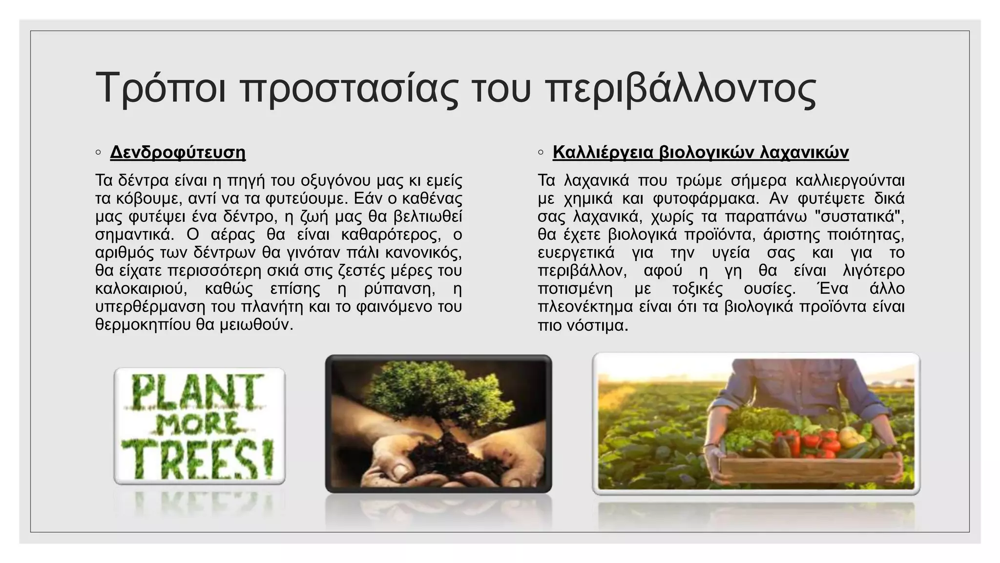 Προστασία του περιβάλλοντος | PPTX