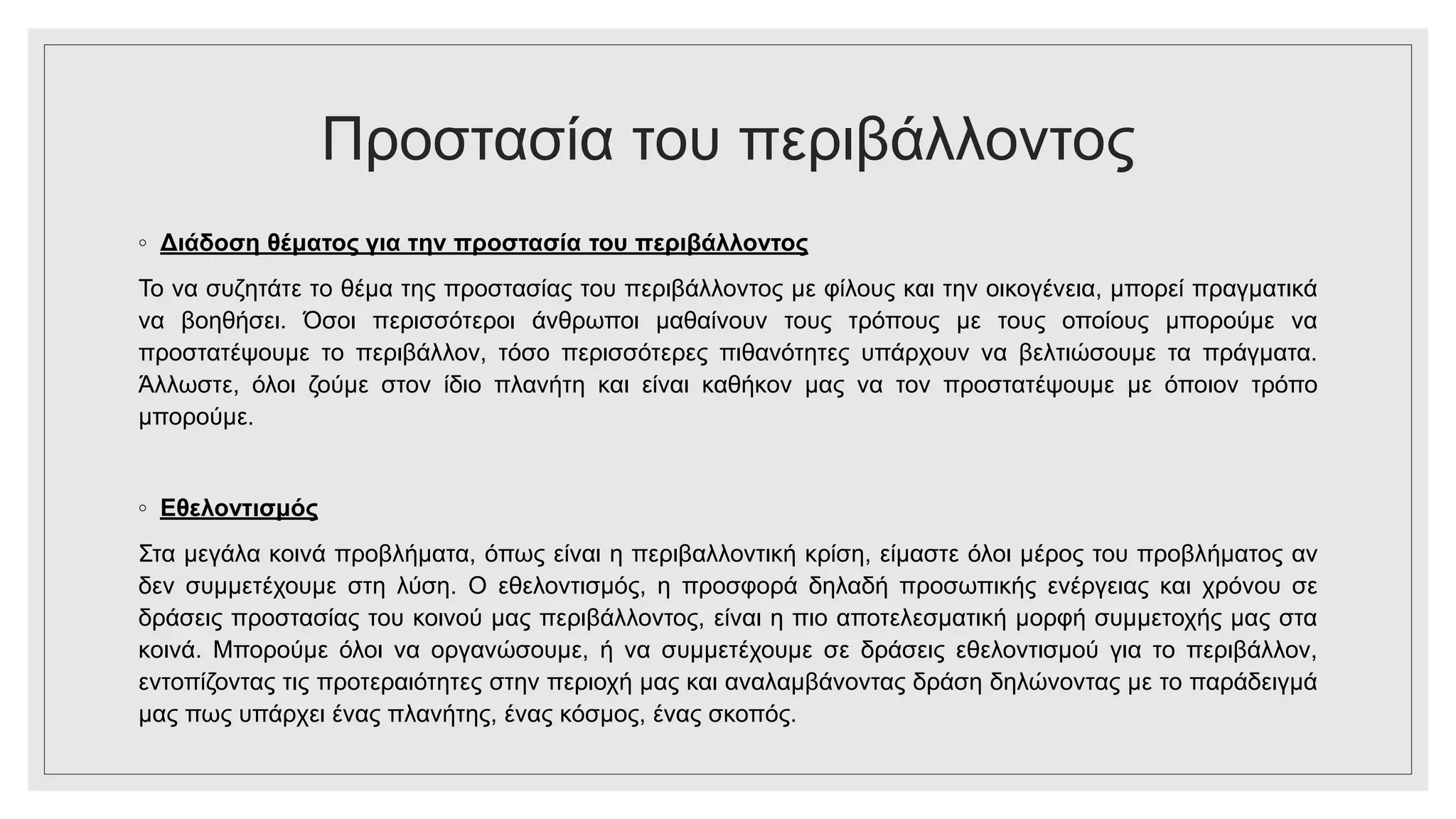 Προστασία του περιβάλλοντος | PPTX
